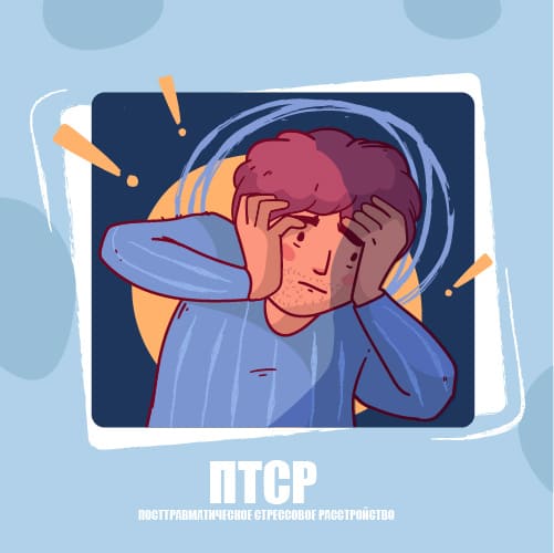 Психолог ПТСР: симптомы, диагностика, признаки, психотерапия